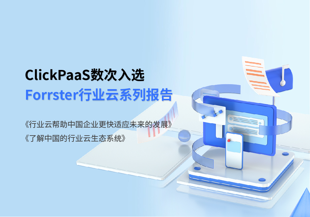 ClickPaaS-企业级低代码PaaS平台